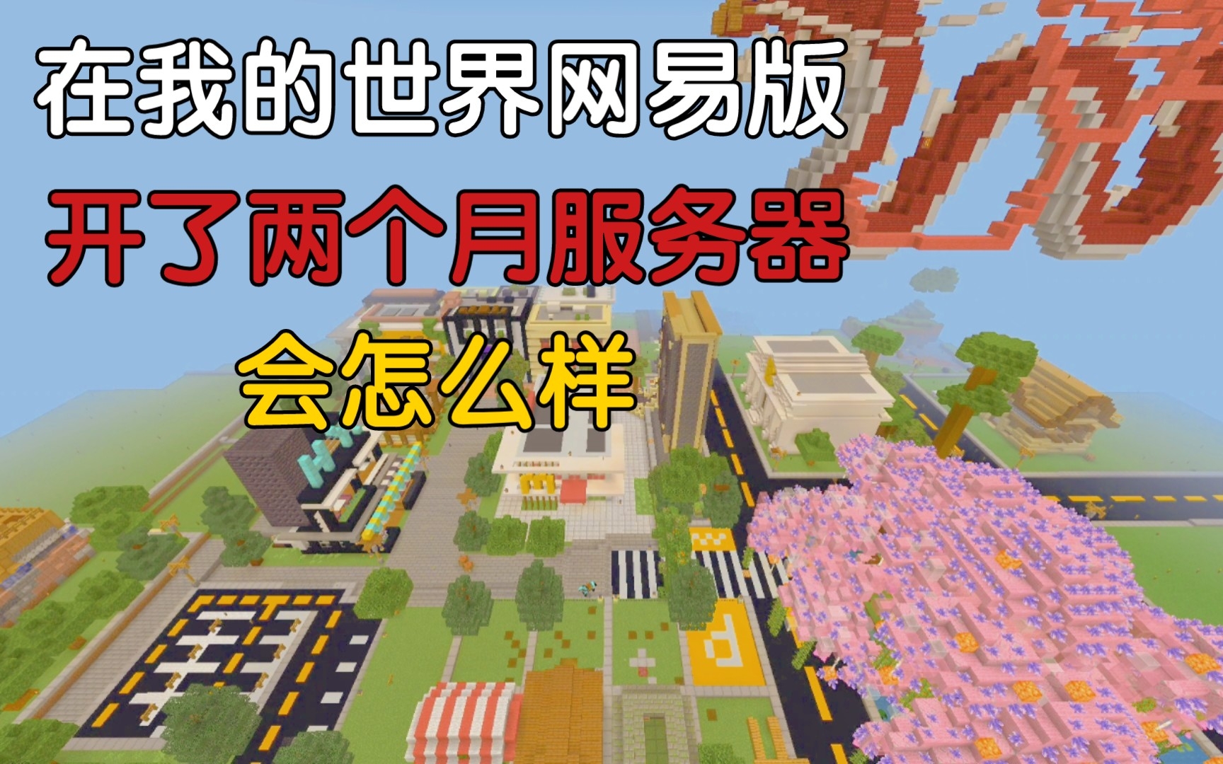 在我的世界网易版开了两个月服务器会怎么样