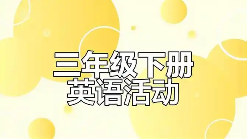 五年级下册英语模块二单元活动设计:句式操练与互动游戏