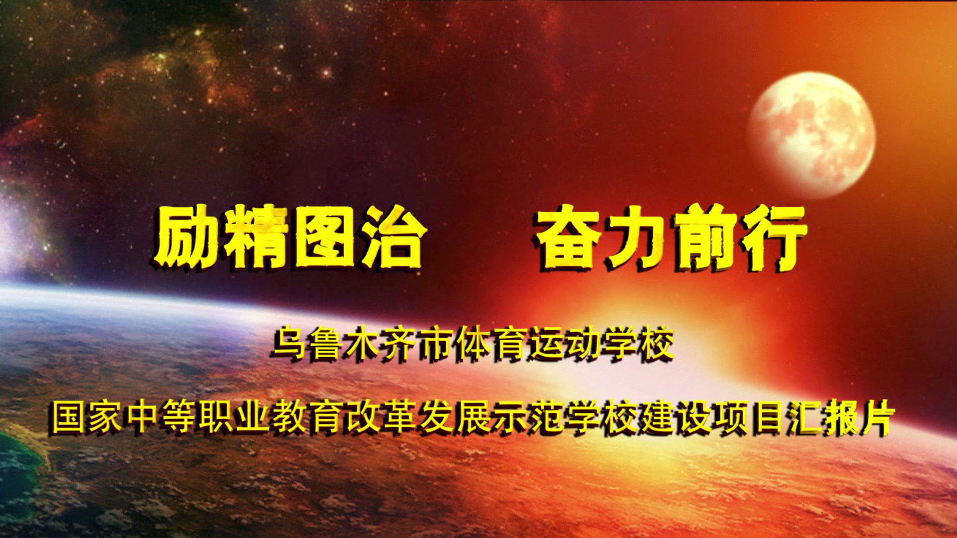 乌鲁木齐市体育运动学校宣传片
