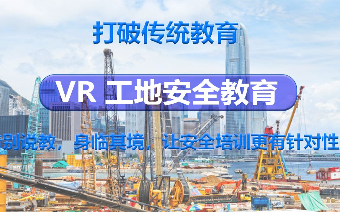 vr工地模拟安全体验-挖掘机伤害视频