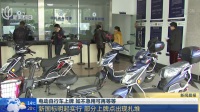 上海早晨 2019 新闻晨报:电动自行车上牌 如不急用可再等等