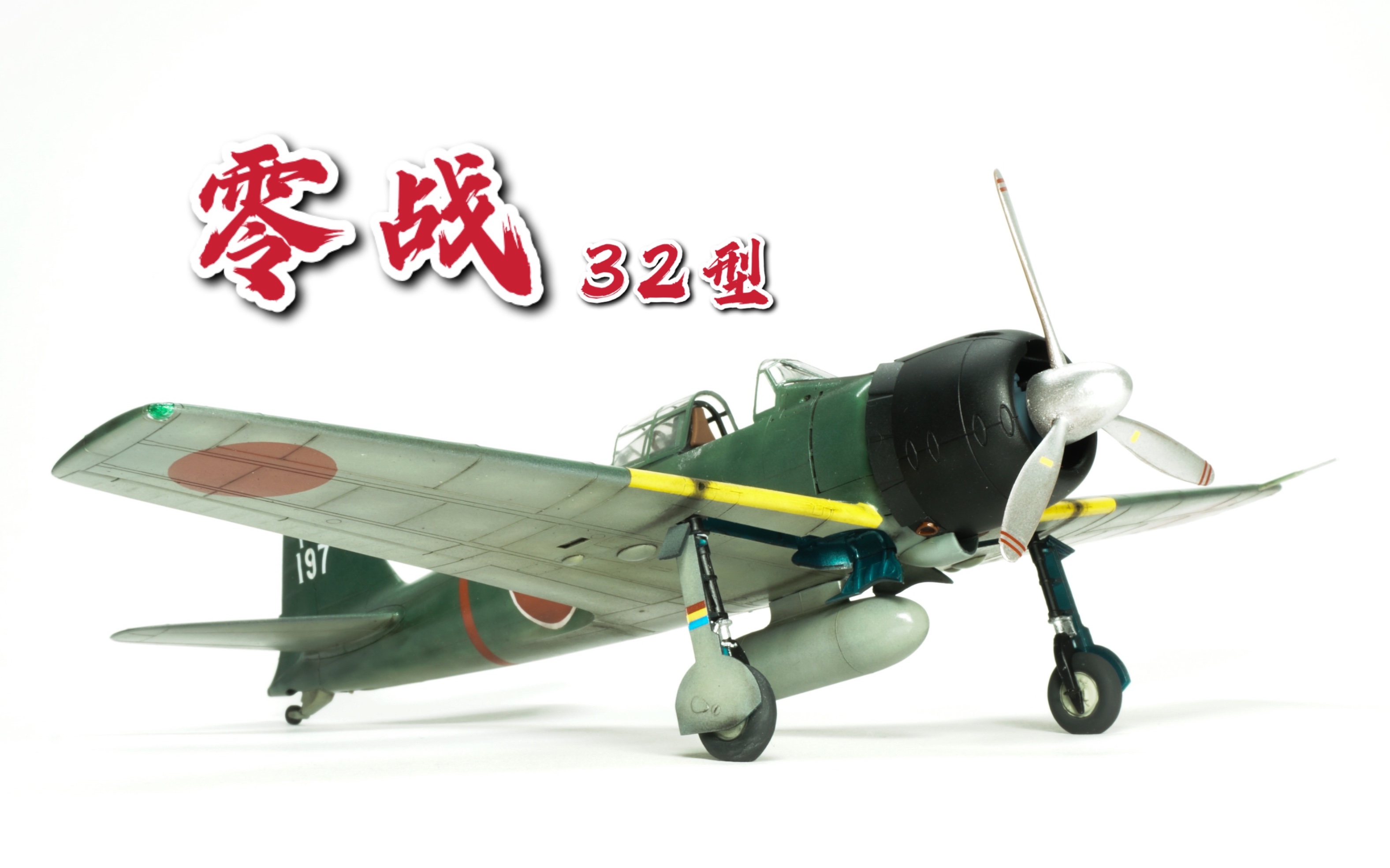 【模型制作】田宫61025 1/48 A6M3 二战日本零式战斗机飞机模型制作...