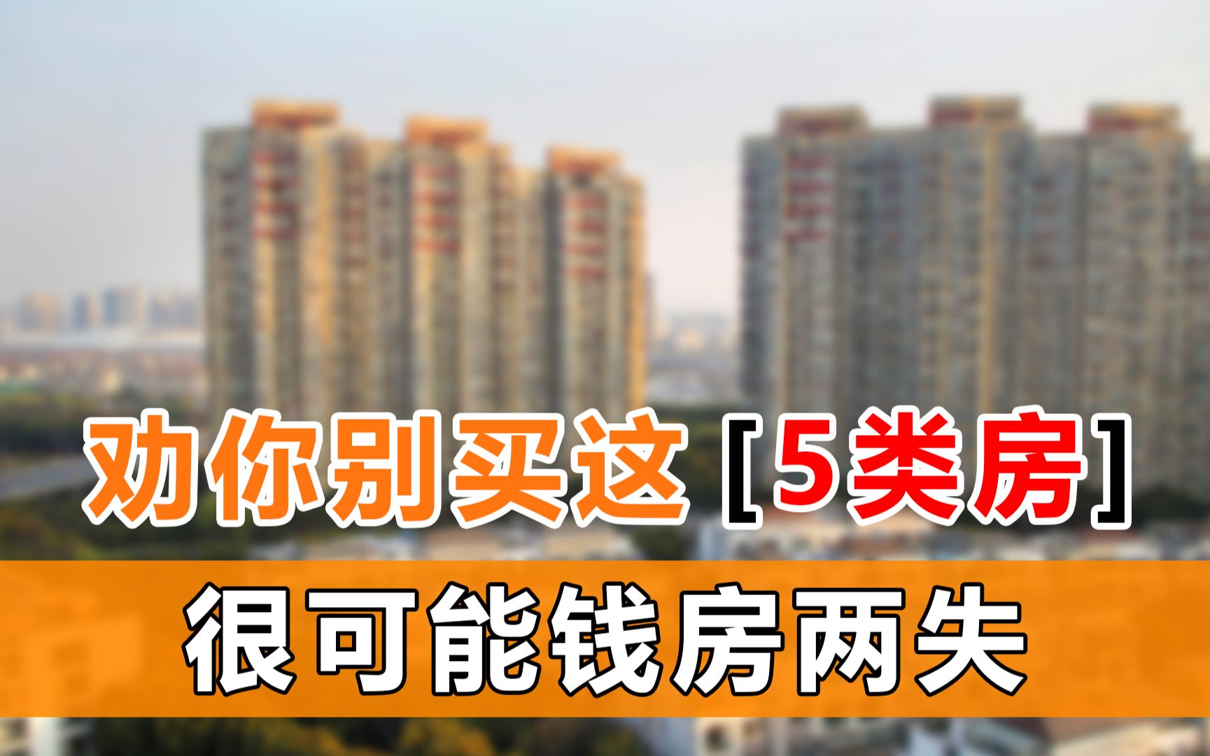 这5类房被禁止买卖,盲目入手可能钱房两失,希望你家没买错房