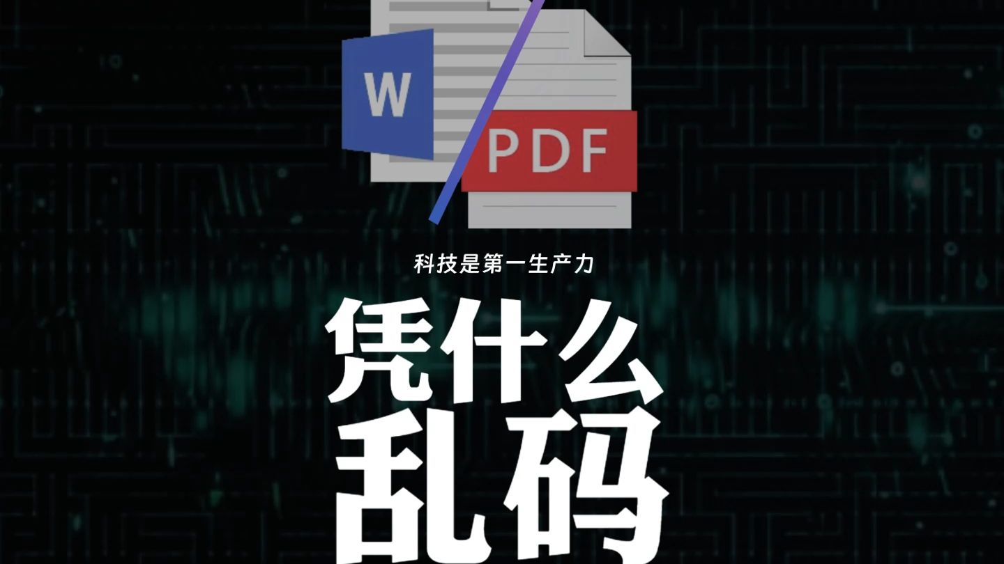 PDF转Word为什么会变成乱码?技术壁垒有多高?