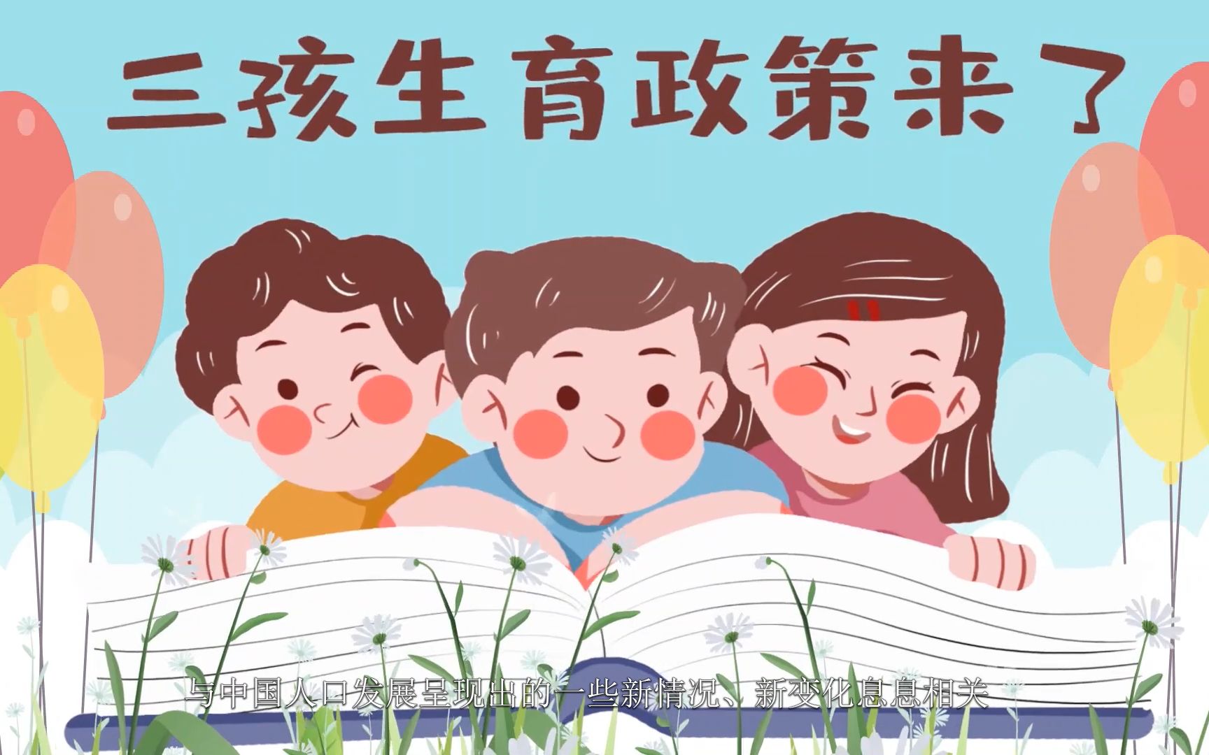 3分钟看我国生育政策的变迁