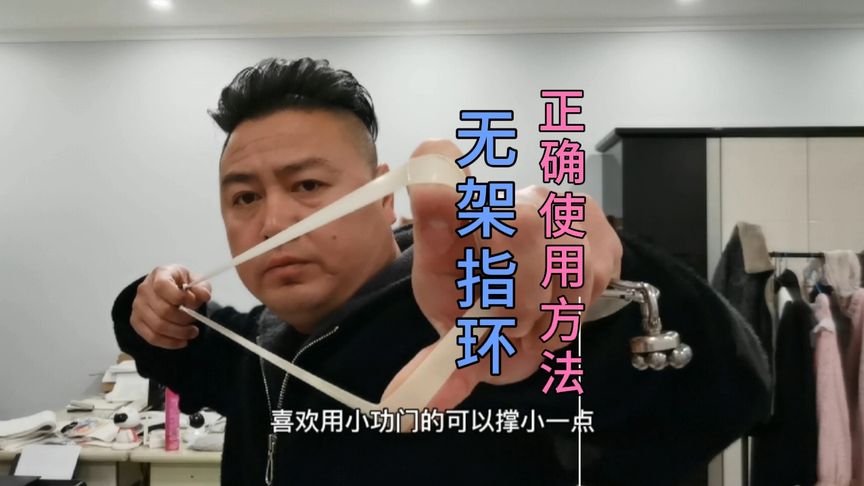 无架指环 正确使用方法 #邯铁浪哥