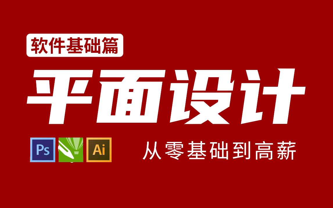 ...教程,零基础从软件基础到案例练习,打下坚实基础 !PS/AI/CDR入门/练习