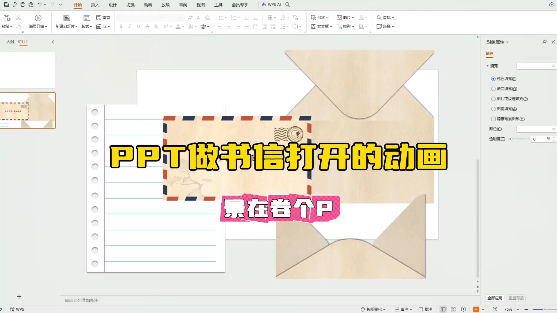 PPT做书信打开的完整动画