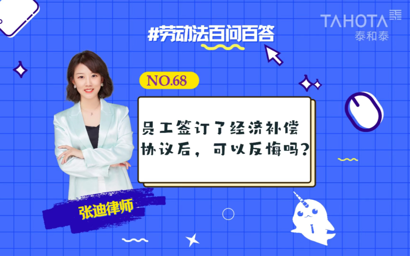 #劳动法百问百答# 68、员工签订了经济补偿协议后,可以反悔吗?