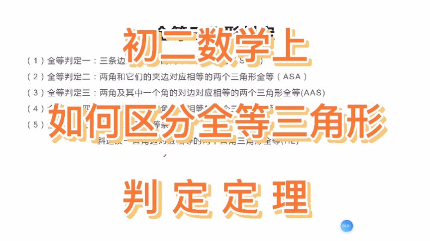 初二上:5分钟彻底理解全等三角形判定定理