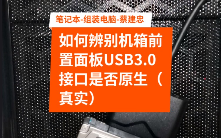 「电脑硬件知识」如何辨别机箱前置面板USB3.0 接口是否是真的(深圳...
