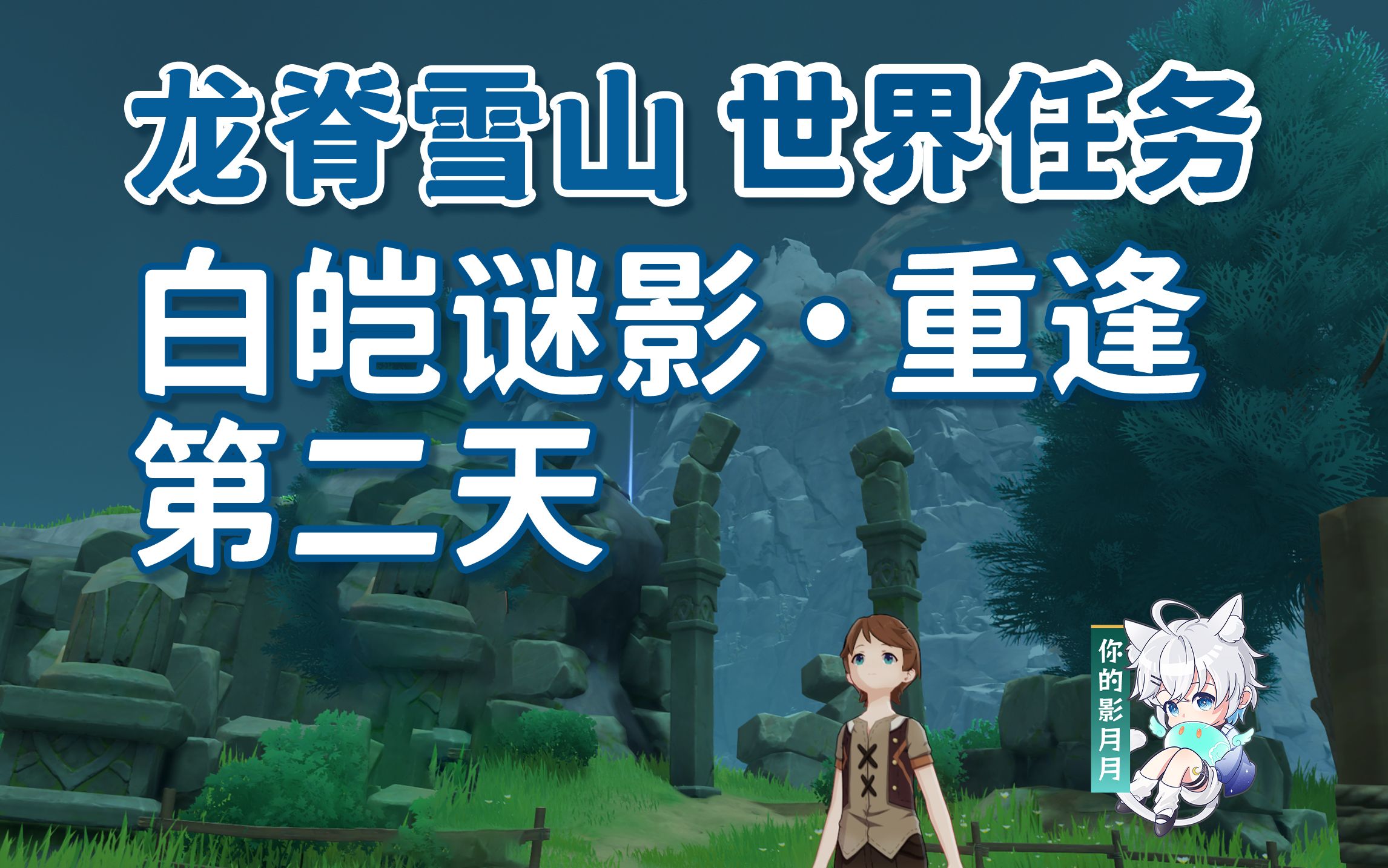 【原神】白皑谜影·重逢/白皑谜影第2天/龙脊雪山/蒙德世界任务_原神...