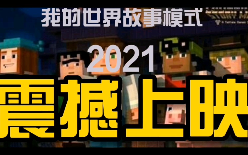 用电影的方式打开《我的世界故事模式》