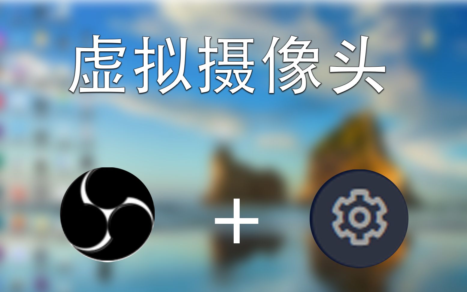 线上考试?教你超简单设置虚拟摄像头