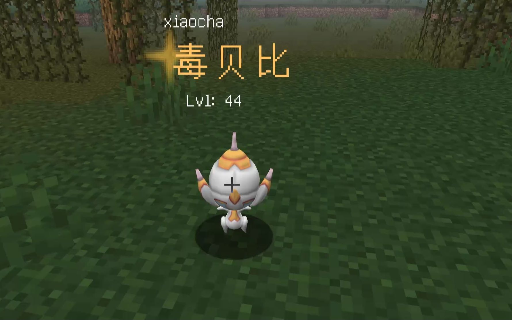 我的世界神奇宝贝第4季41:捕捉究极异兽毒贝比_我的世界