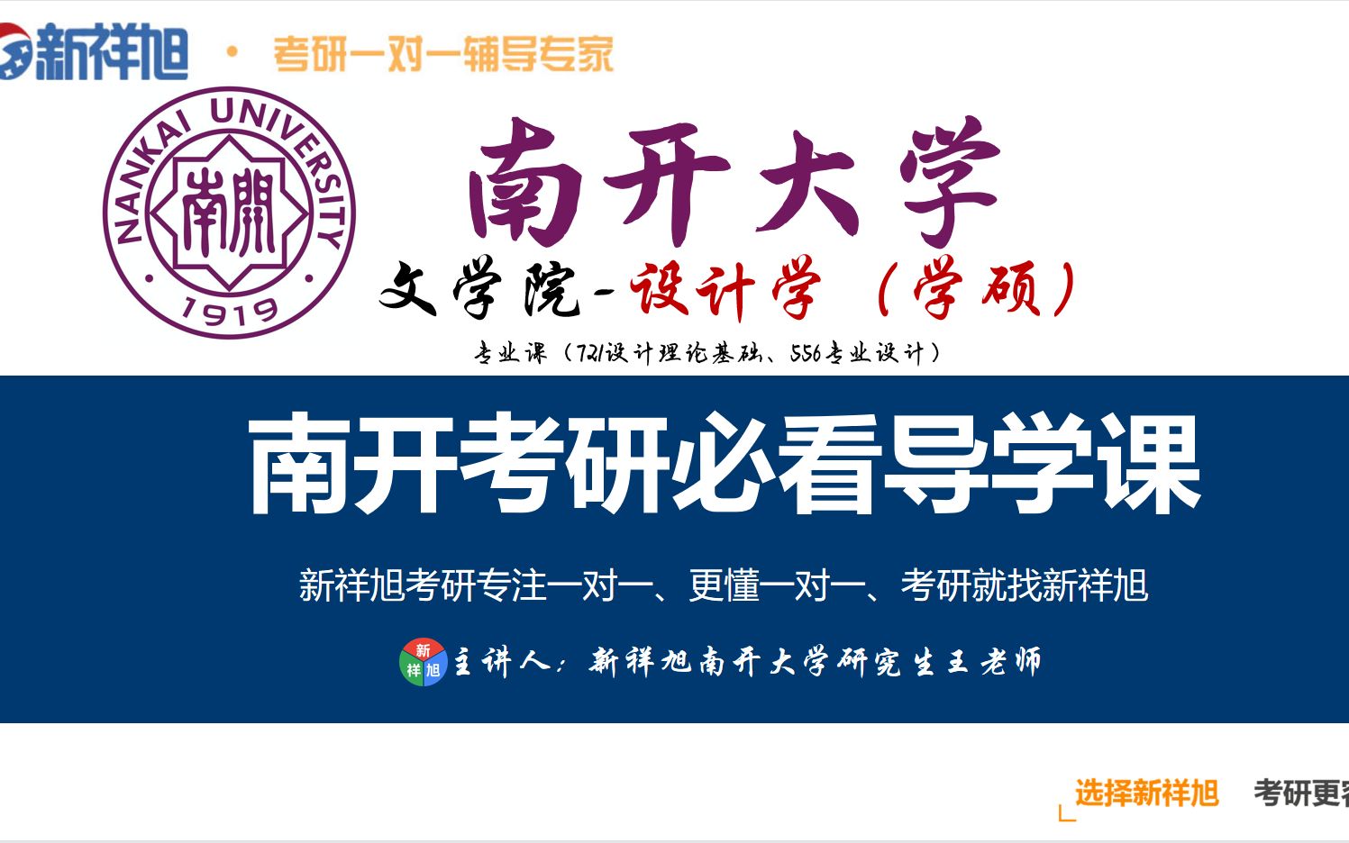 【新祥旭考研导学课】南开大学-设计学(学硕)(视觉传达方向)|考研高分...