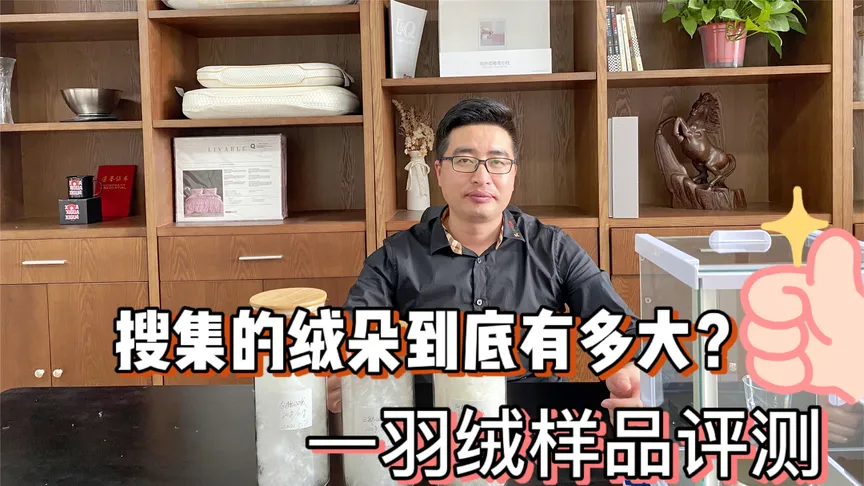 最新的羽绒样品评测,羽绒绒朵的大小差距不是一般的大