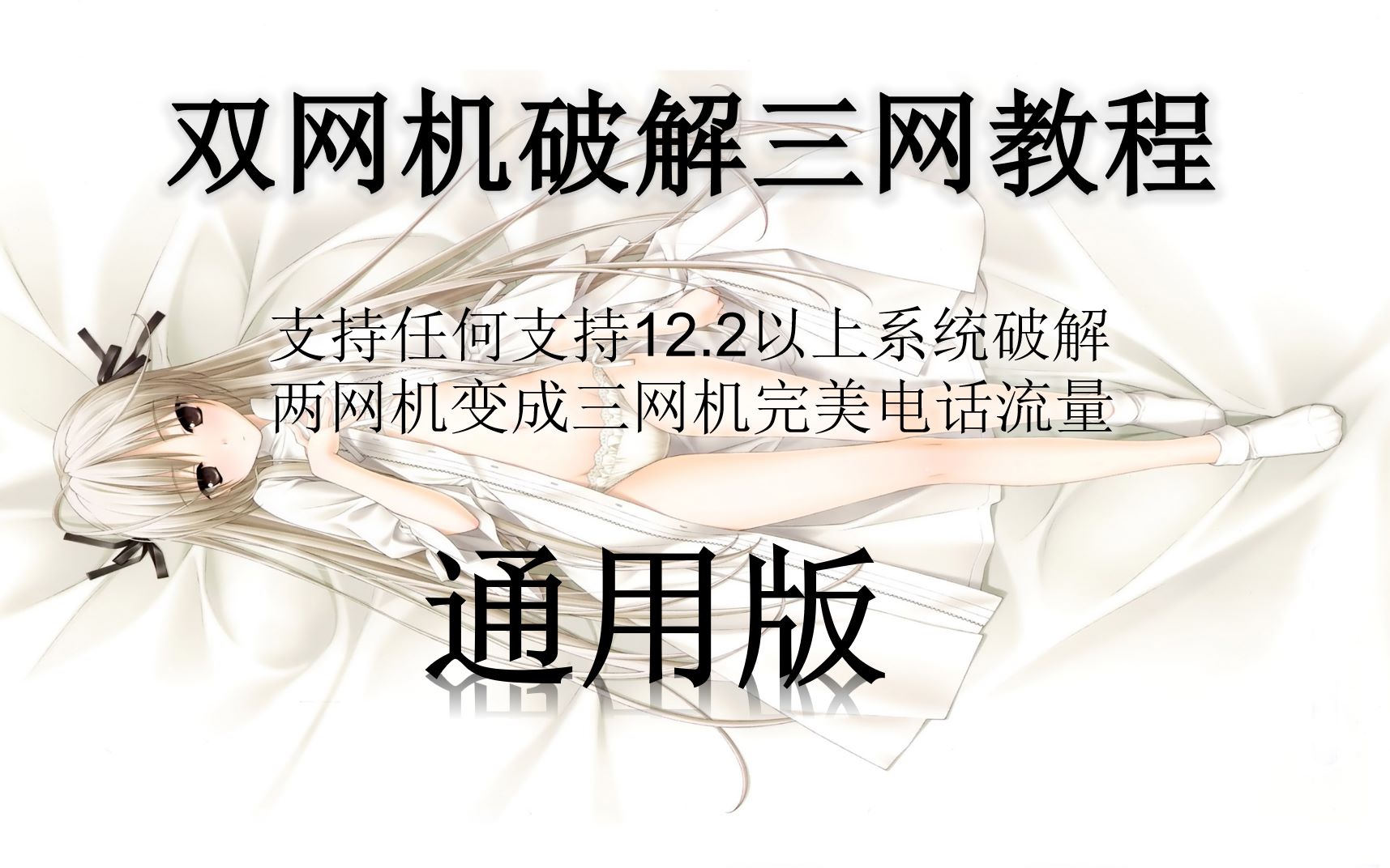 苹果两网无锁机破解三网电信卡信号流量完美使用