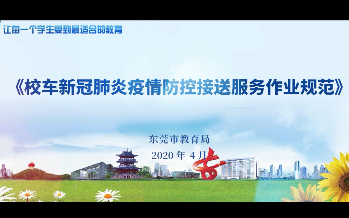 校车新冠肺炎疫情防控接送服务作业规范-2020年4月疫情防控宣传