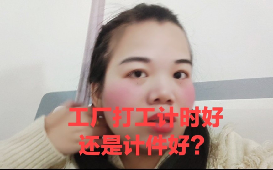 进厂打工是计时好还是计件好?我以过来人的经验告诉你哪个划算