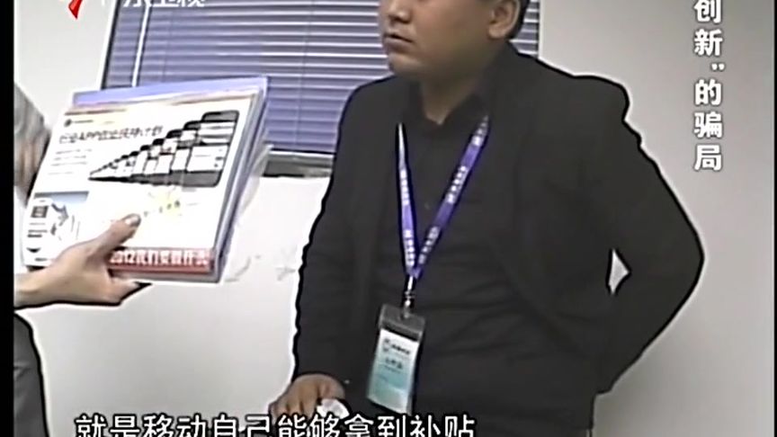 社会纵横:仿冒“移动”诈骗!花钱参与国家APP扶持项目是骗局