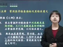 ZZ1050000 第五章 常用医学检查指标及其临床意义