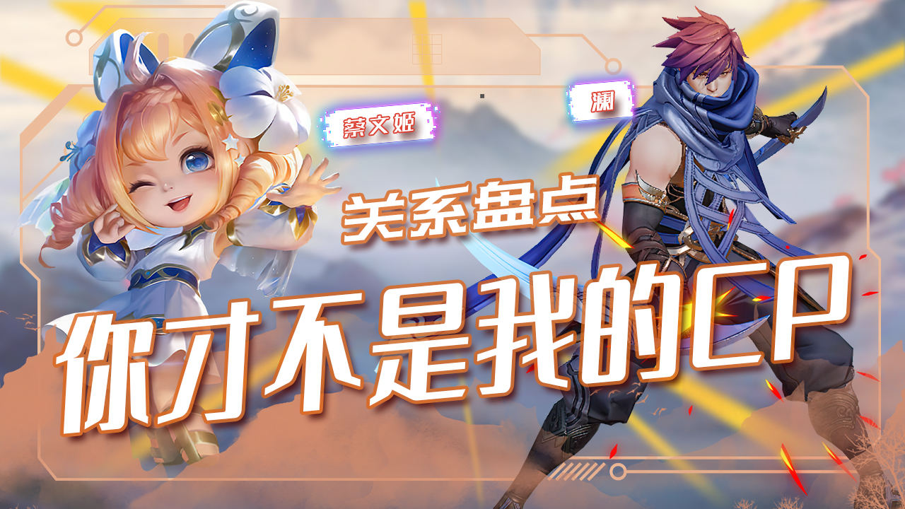 王者荣耀蔡文姬的cp不是澜