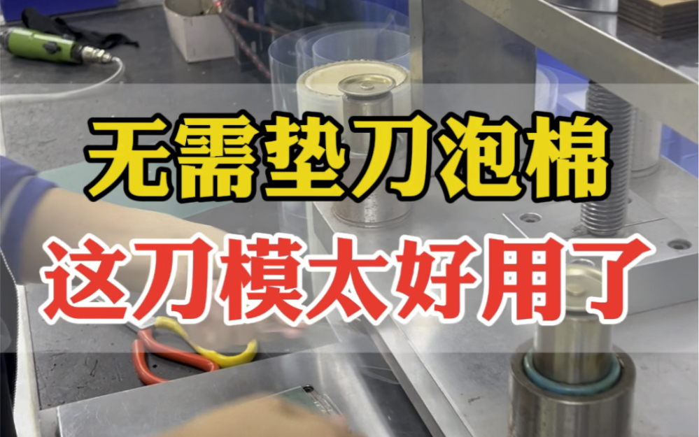 无需垫刀泡棉的刀模,太好用了!