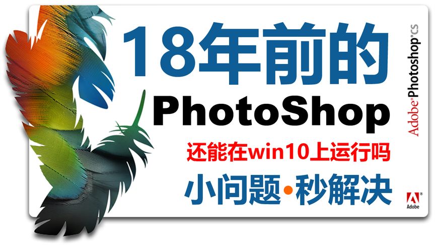 18年前的PS无法在WIN10中运行?轻松解决类似老程序与新系统冲突