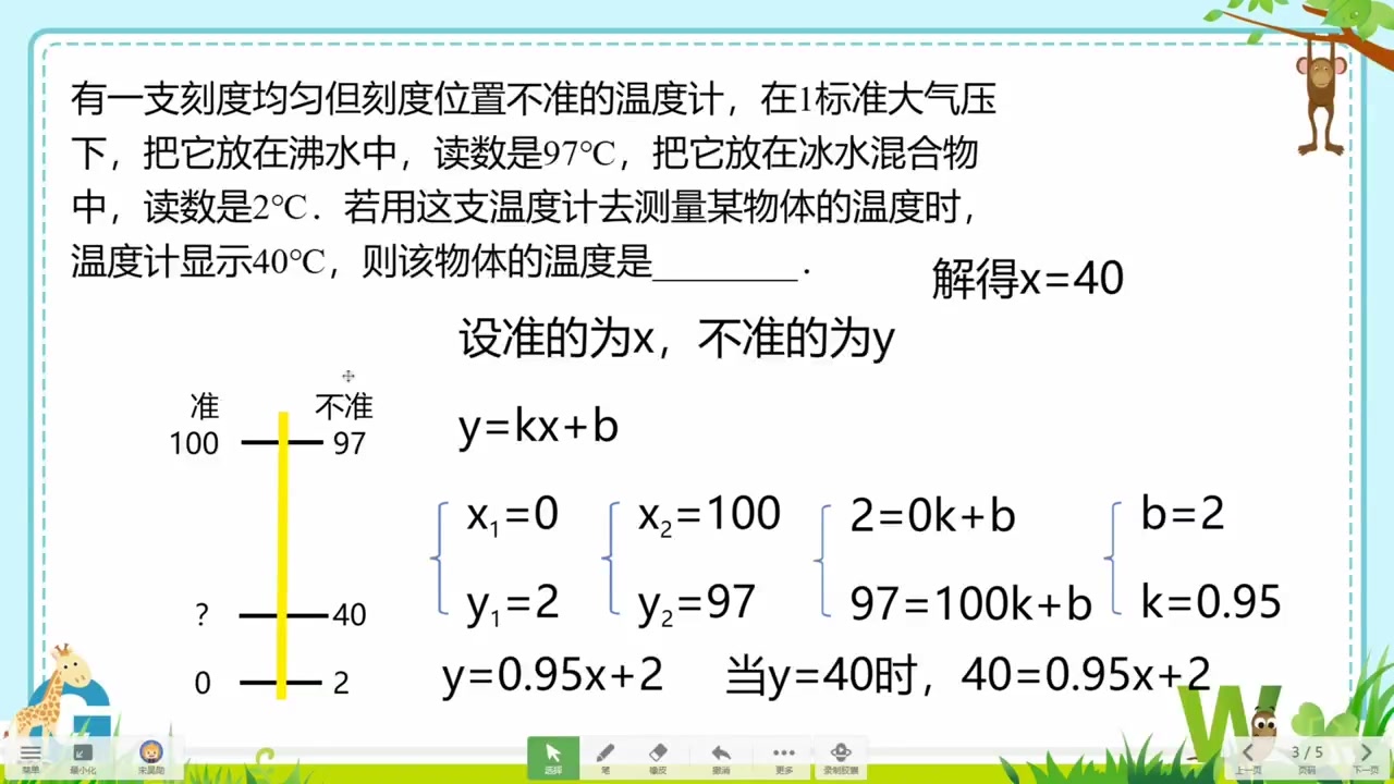 不准温度计的三种解法(三)