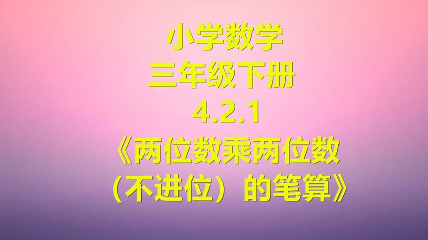 小学数学三年级下册4.2.1 《两位数乘两位数(不进位)的笔算》