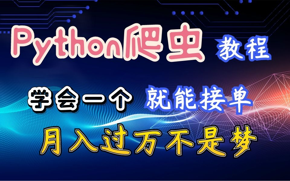(2022全新合集)【Python爬虫】数据分析+Python入门基础速成