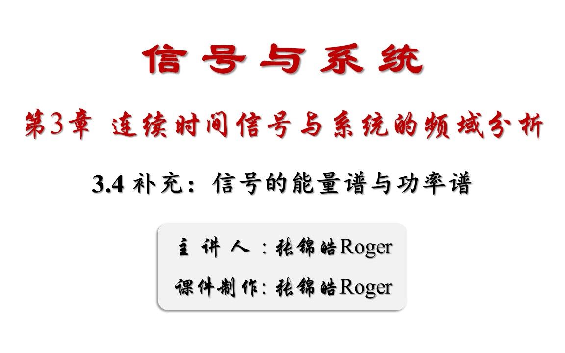 【信号与系统】3.4-补充:信号的能量谱与功率谱