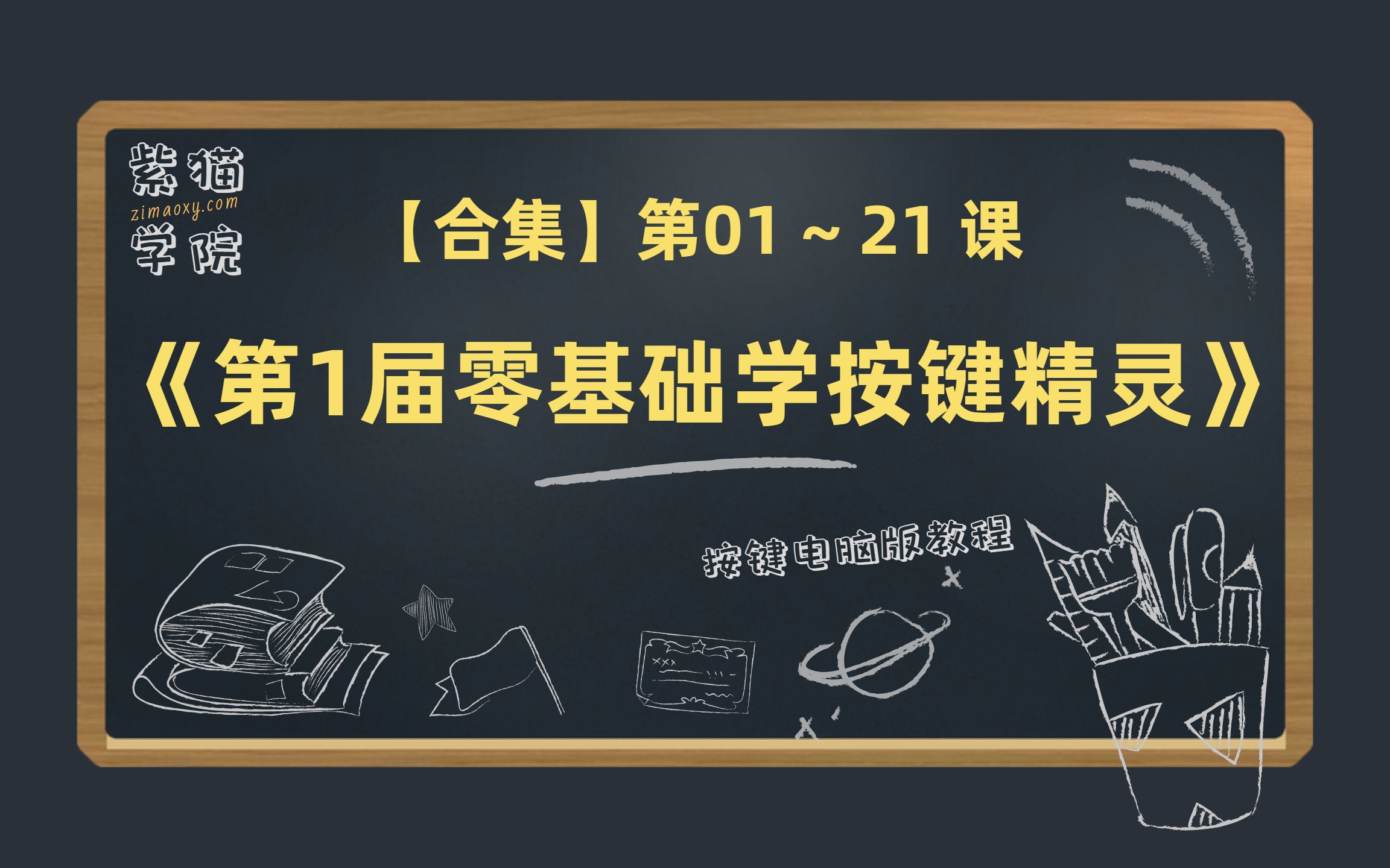 ...合集】《第1届零基础学按键精灵》(共21集) - 按键精灵电脑版紫猫教程