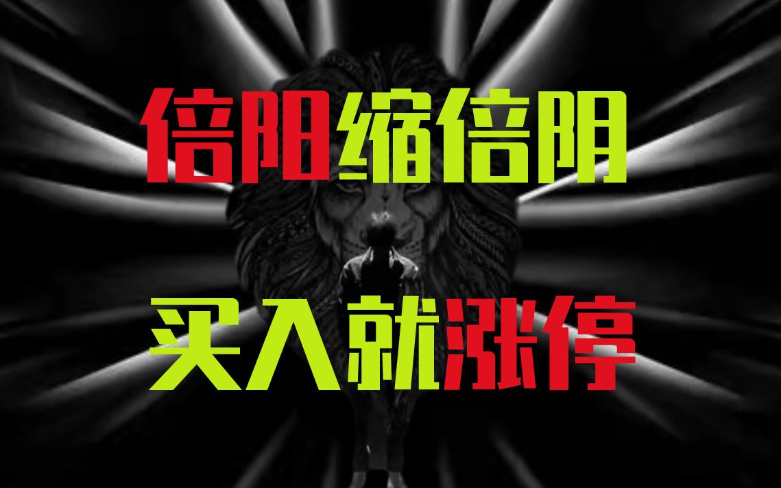 涨停公式,限时公开!倍阳缩倍阴,出现就涨停!3分钟抓涨停!