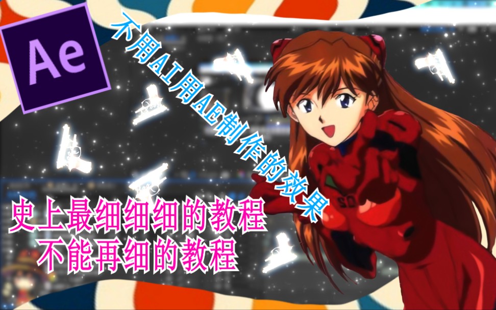 【Ae教程】不用ai作图也能用ae做出一个酷炫的开头logo作图教程(...