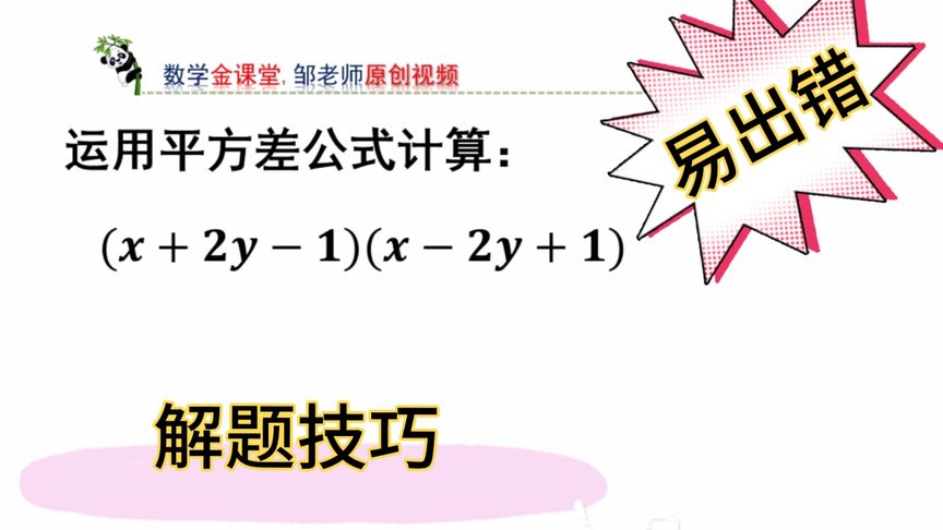 初中数学:运用平方差公式计算,此题为何出错多呢?有技巧