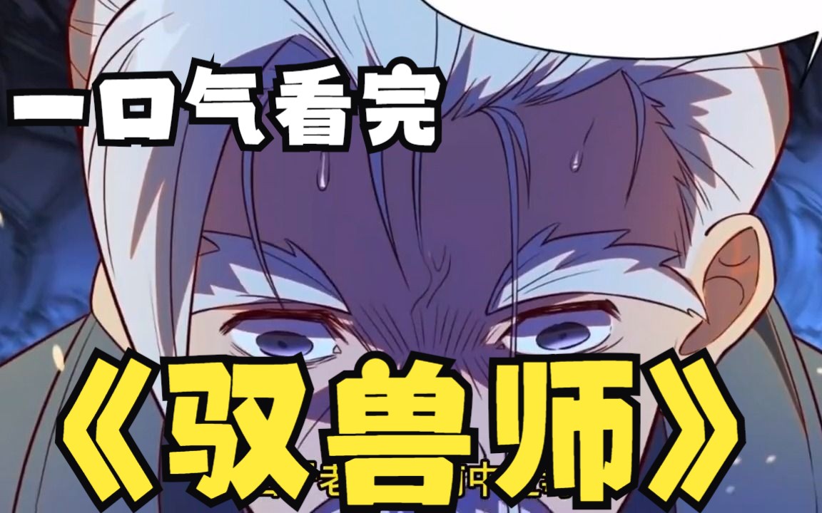 评分9.2超过1.47亿人追更,超火漫画:《驭兽师》,漫画解说合集一次看...
