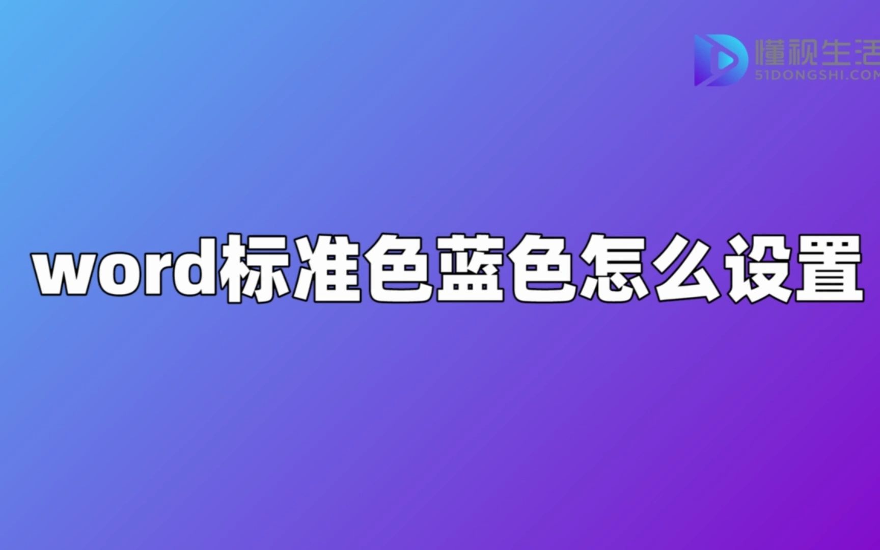 word标准色蓝色怎么设置