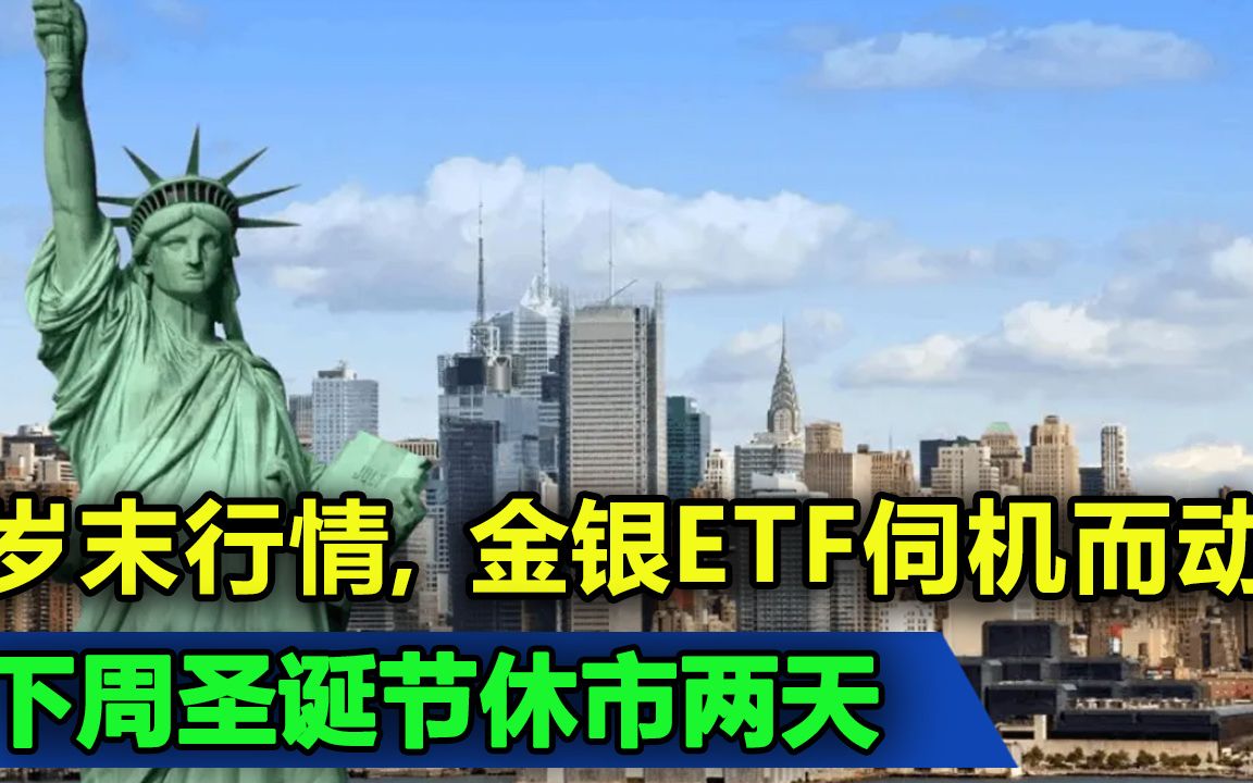 ...岁末行情即将开启,黄金白银ETF伺机而动,黄金白银原油下周行情前瞻