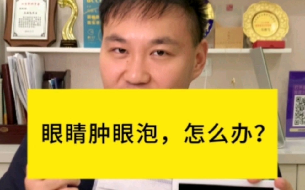 分享:眼睛肿眼泡,如何消除?能否改善?