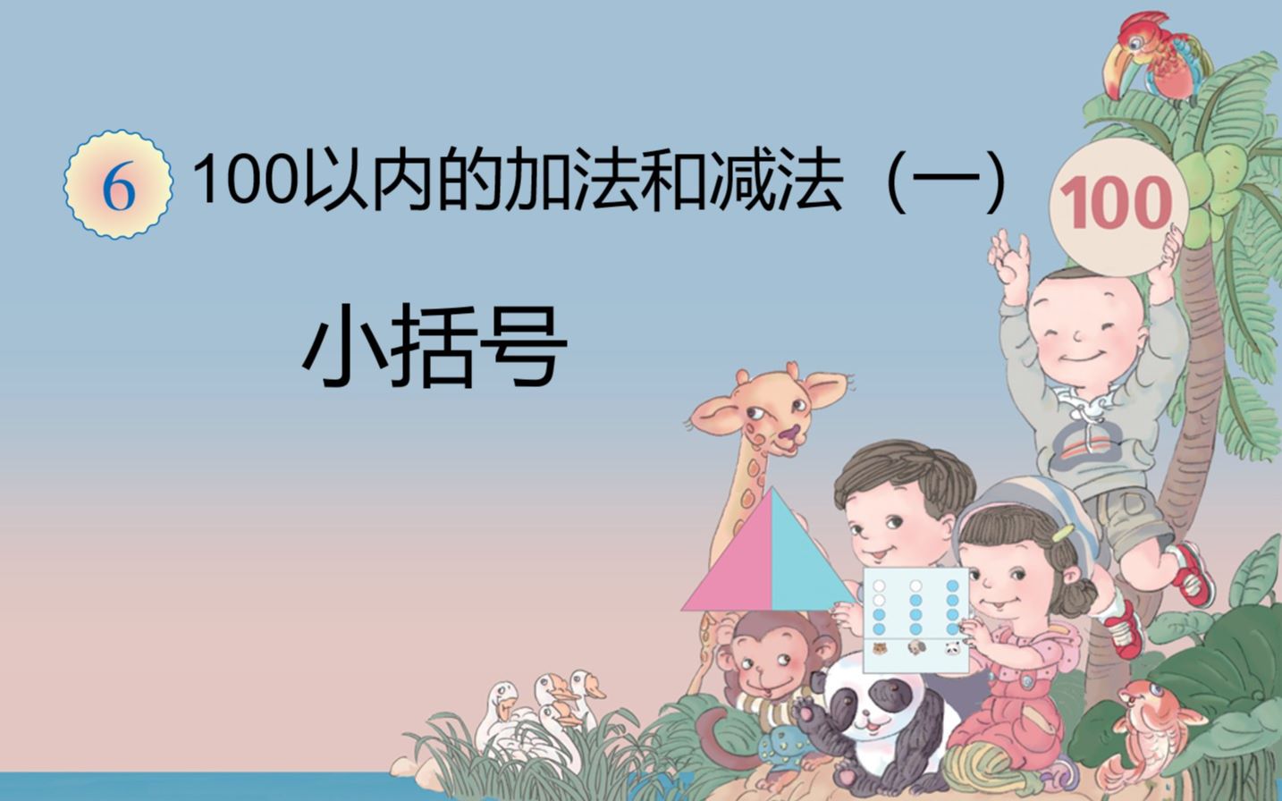 小学一年级数学下册,小括号的使用规则,就像VIP具有优先权