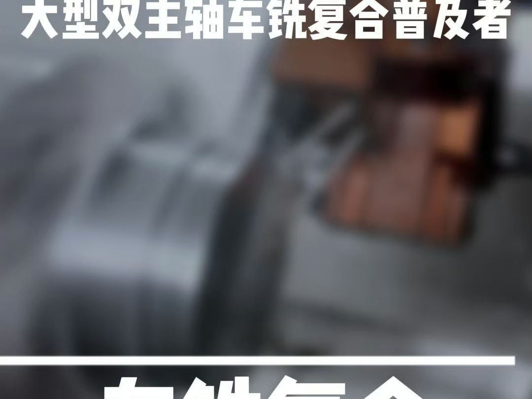 双主轴车铣复合,不是所有产品用了效率都快