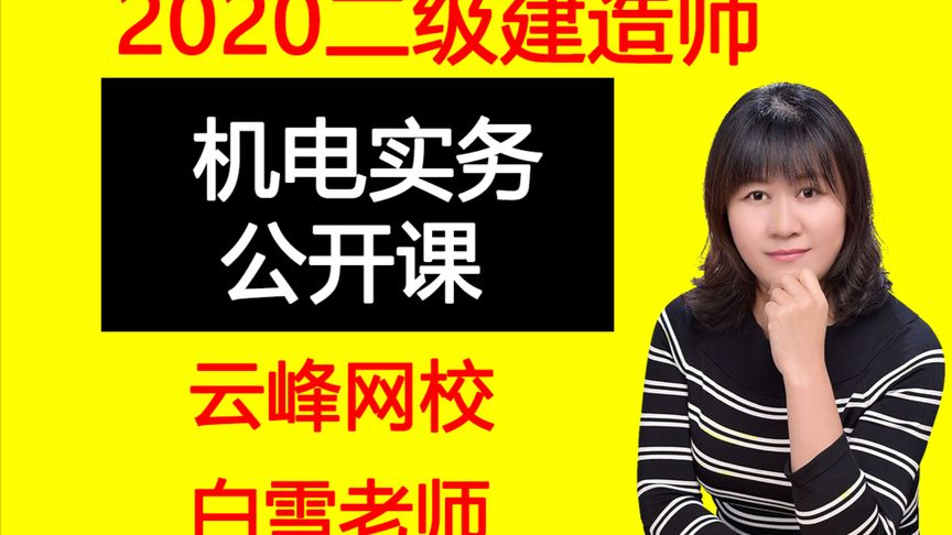 2020二级建造师 机电实务真题解析视频公开课 静置设备 云峰白雪