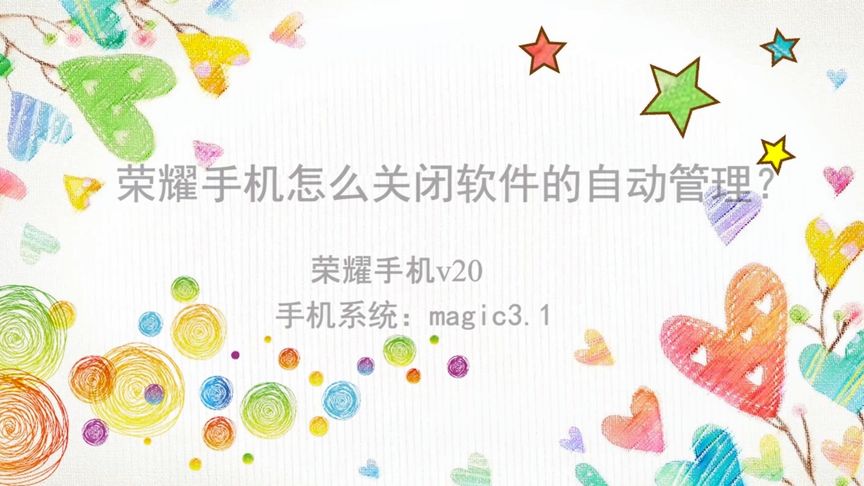 荣耀手机怎么关闭软件的自动管理?
