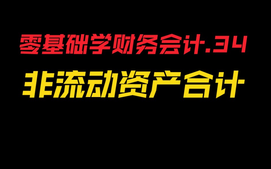 第34集-零基础学财务会计.非流动资产合计