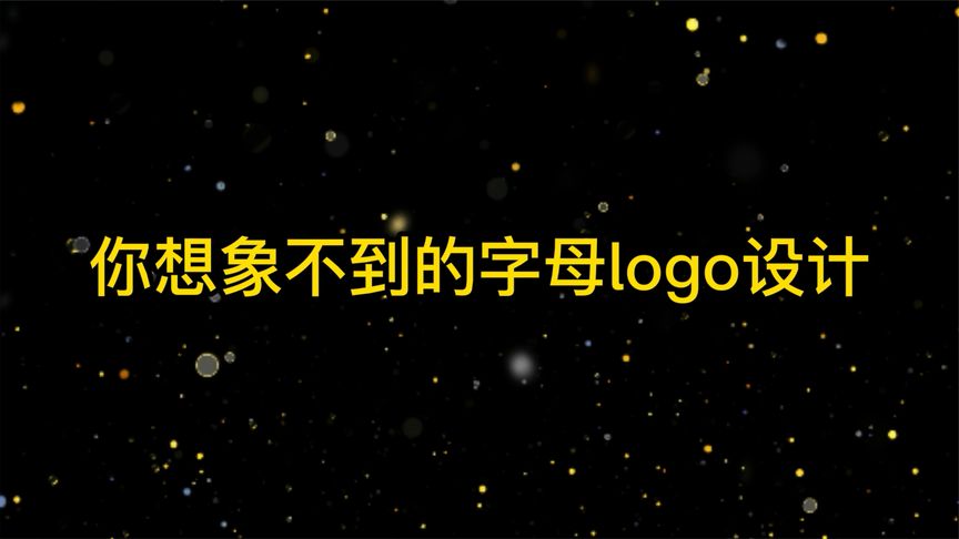 这些字母设计想象不到的精彩