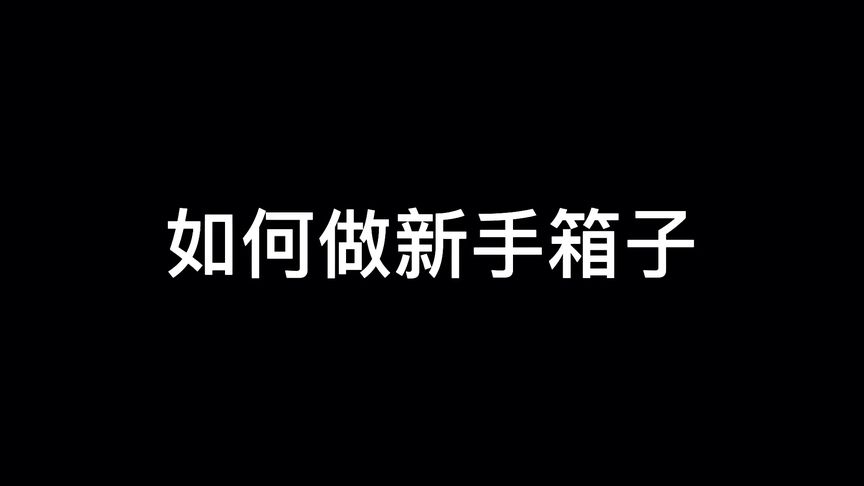 我的世界新手箱子指令教程