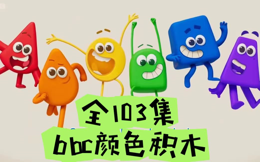 ...103集BBC最新英文启蒙动画】Colourblocks颜色积木30集 字母积木...