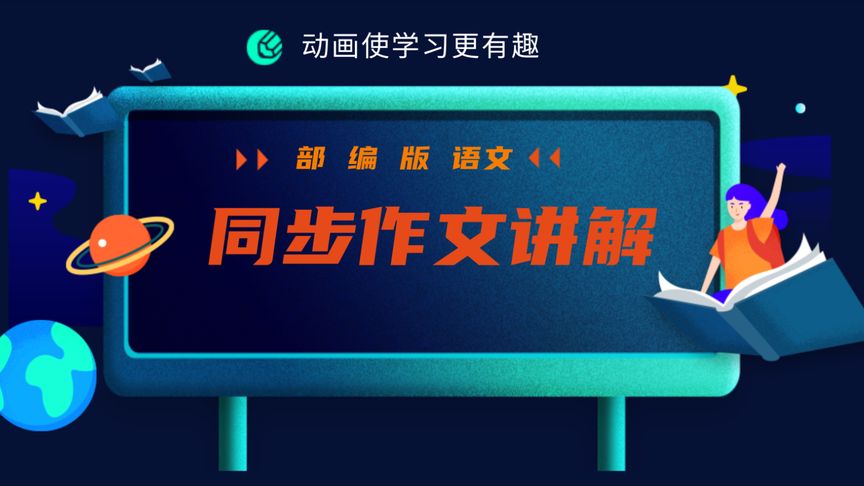 部编版五年级语文下册第八单元同步作文讲解--漫画的启示